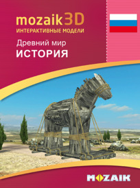 mozaik3D - История - Древний мир - - Mozaik Digital Education and Learning
